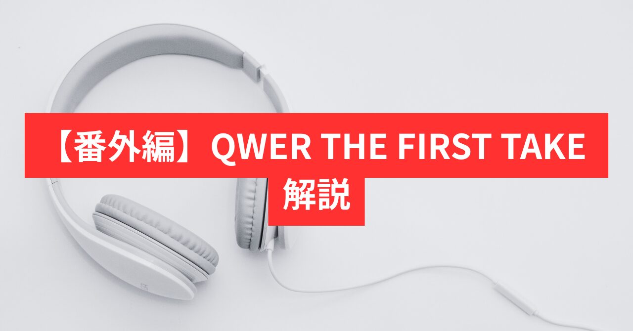 【番外編】QWER THE FIRST TAKE 解説 | ちぃの音楽Blog